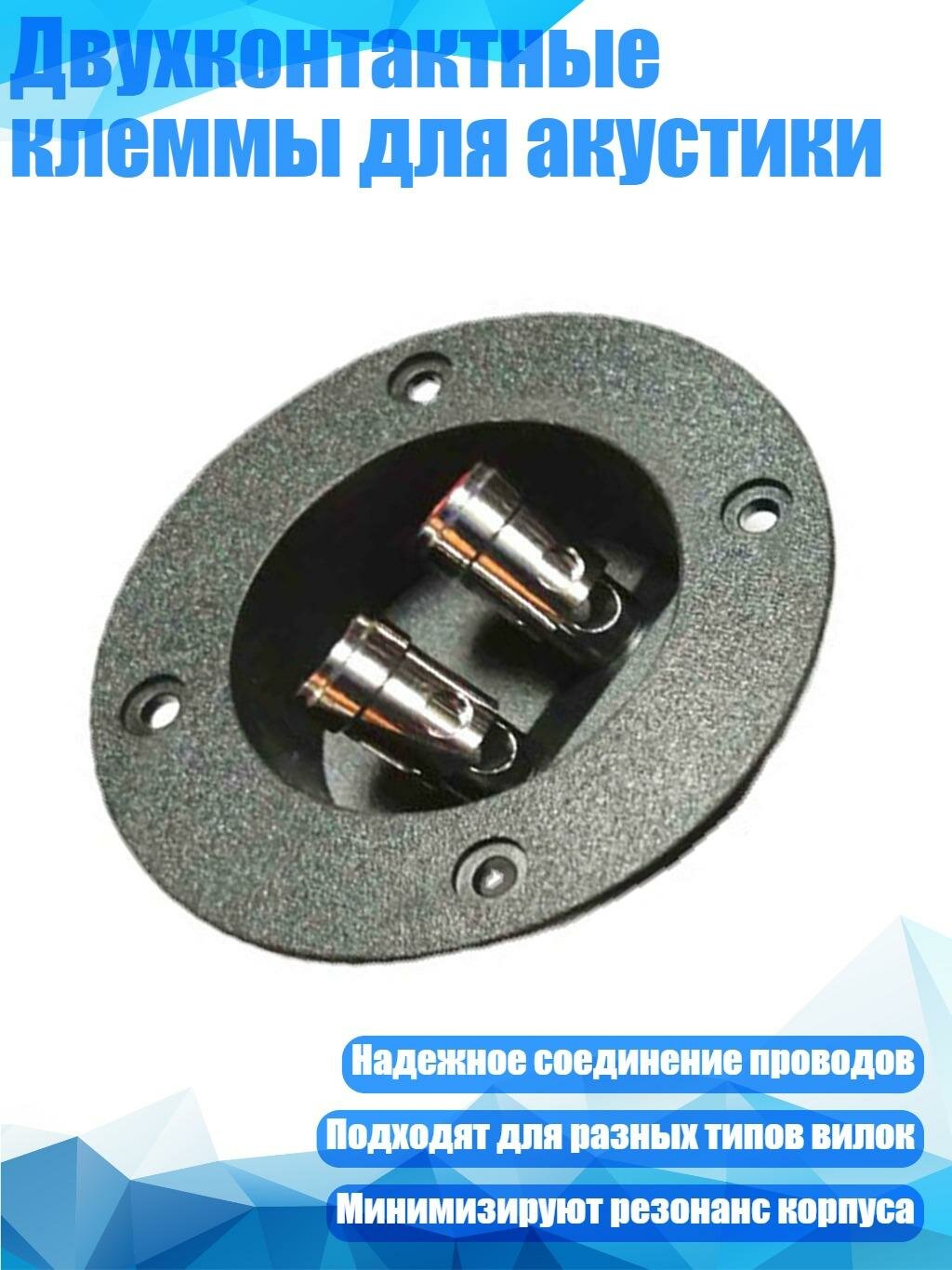 Двухконтактные клеммы для акустики, Серебро