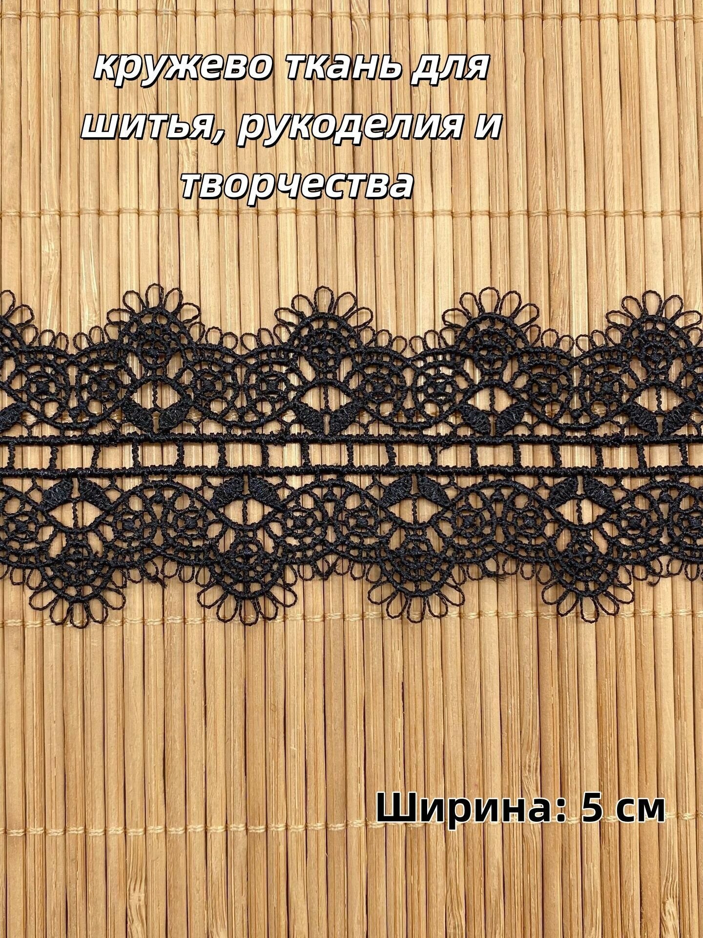 Кружево ткань для шитья, рукоделия и творчества, Ширина: 5 см, Длина: 2,7 метра