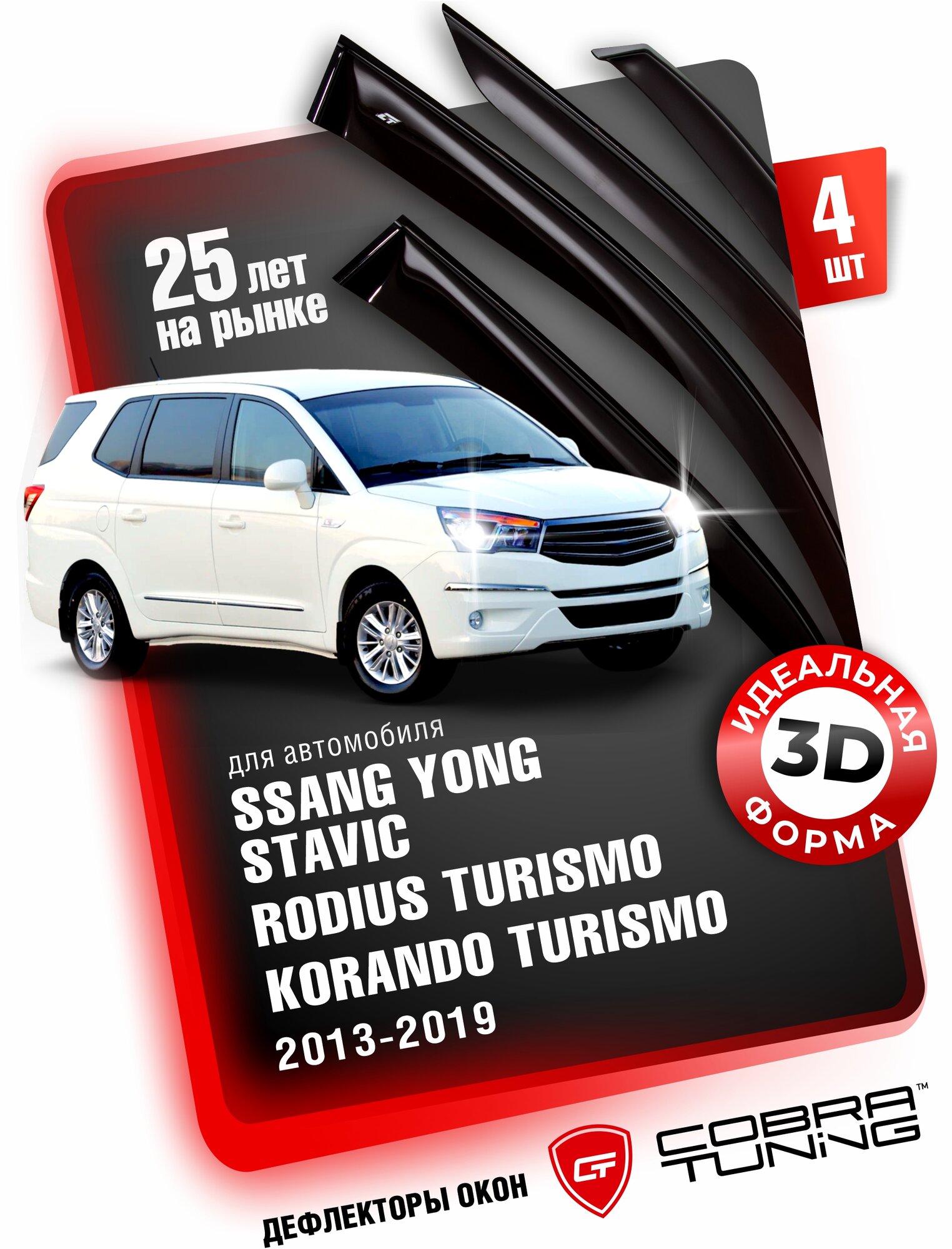 Дефлекторы боковых окон для Ssang Yong Stavic, Rodius, Turismo, Korando Turismo (Санг Йонг Ставик, Родиус, Корандо Туризмо ) 2013-2019, ветровики на двери автомобиля, Cobra Tuning
