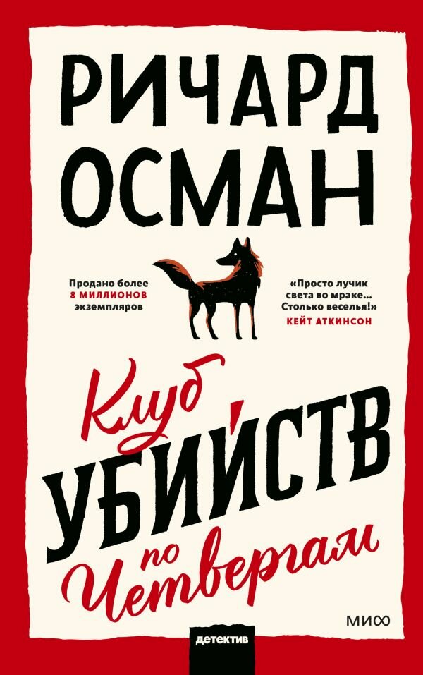 Роман Миф "Клуб убийств по четвергам", Ричард Осман, 2025 г.