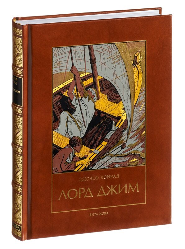 Лорд Джим / Конрад Д.