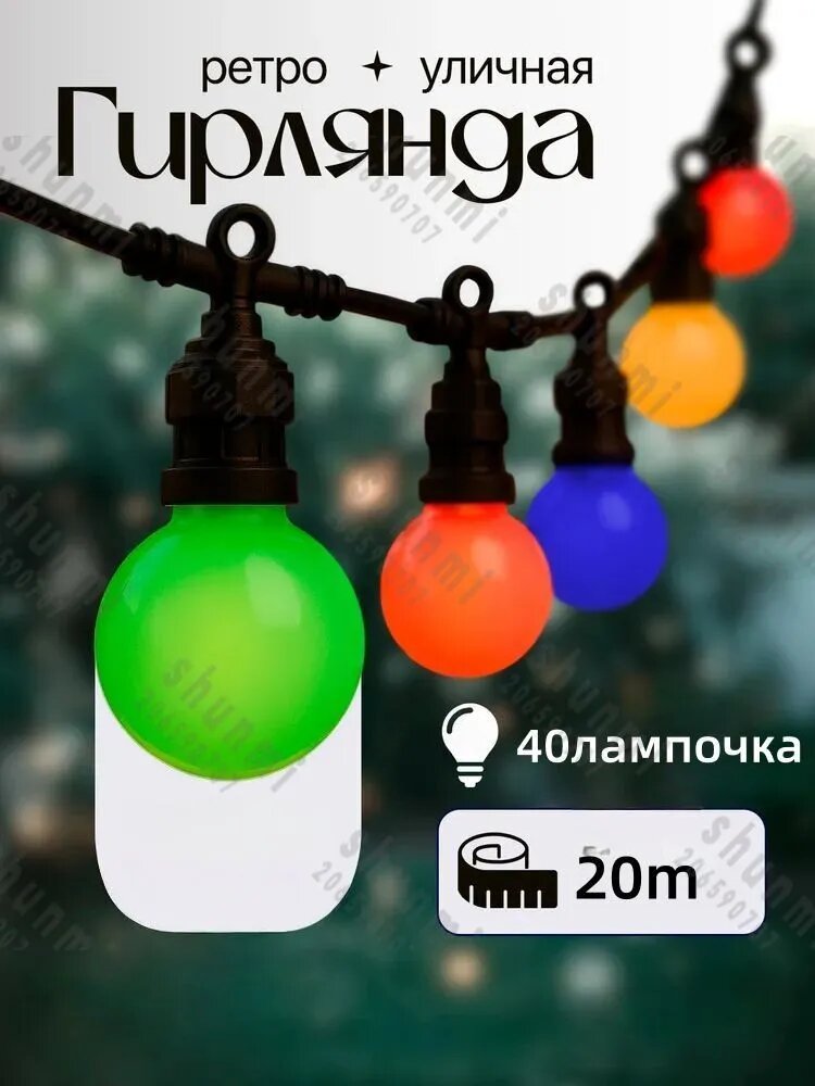 Электрогирлянда уличная Ретро Светодиодная 40 ламп, 20 м, питание От сети 220В, 1 шт
