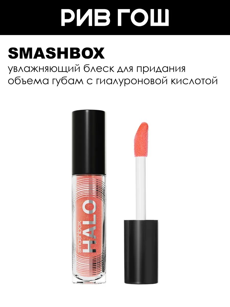 SMASHBOX Halo Plumping Lip Gloss Блеск для губ, 4 мл, Energy