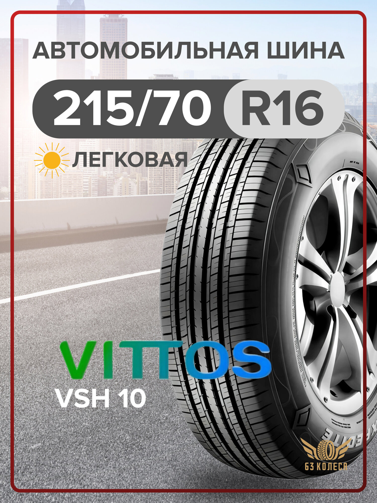 Легковые шины VITTOS VSH10 215/70 R16 100T