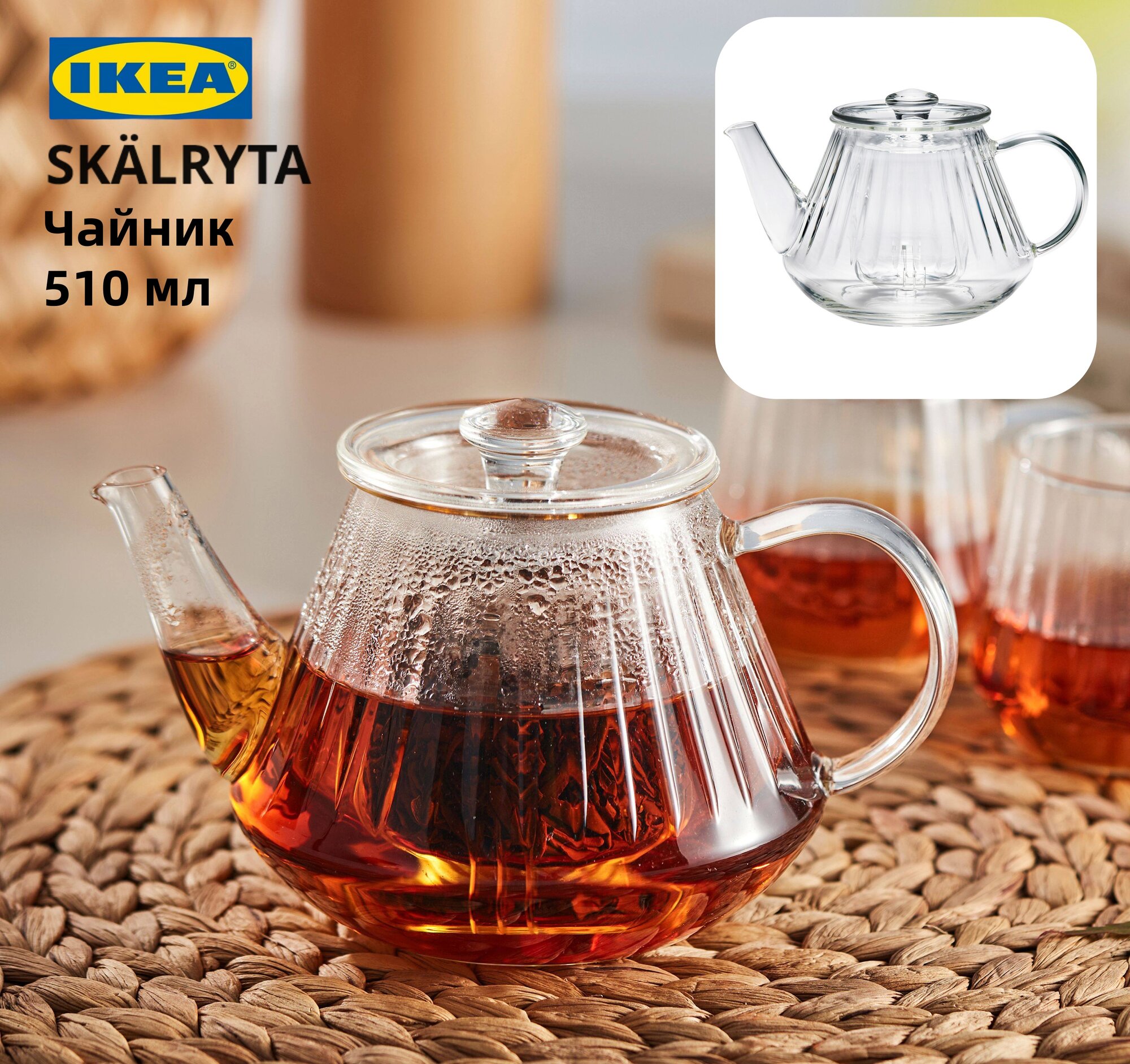 Чайник 510 мл, прозрачное стекло, IKEA SKALRYTA