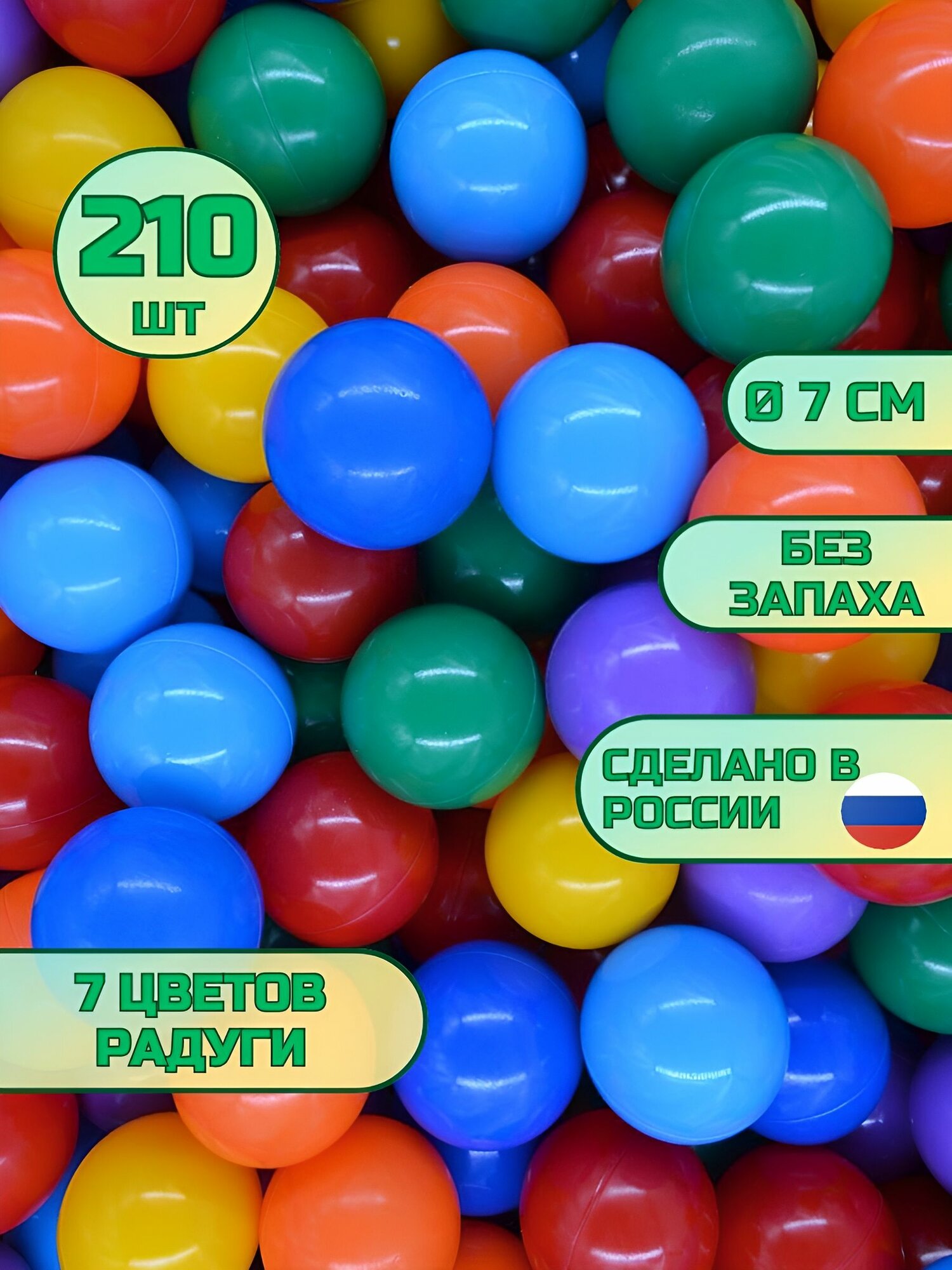 Шарики для сухого бассейна 210 шт, 7 см, все цвета радуги