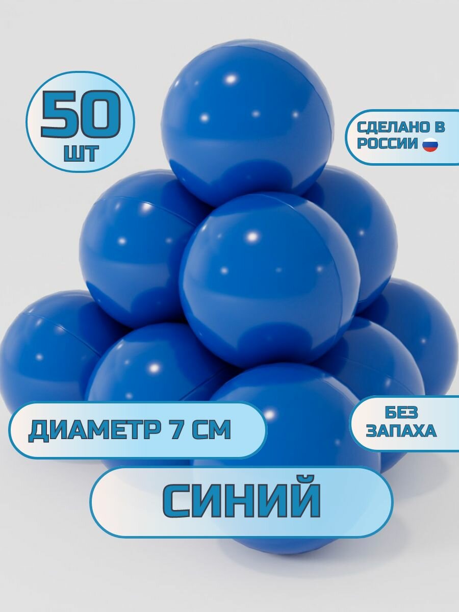 Шарики для сухого бассейна 50 шт, 7 см, синий