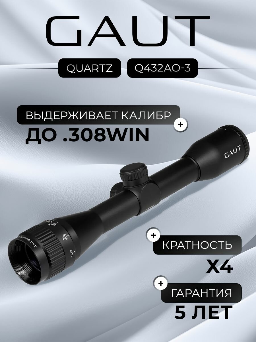 Оптический прицел для охоты Gaut Quartz 4x32 для охоты с подхода, AO-параллакс, сетка 3 (Mil-Dot) нить, без подсветки, 25.4мм, поправки 1/4 МОА