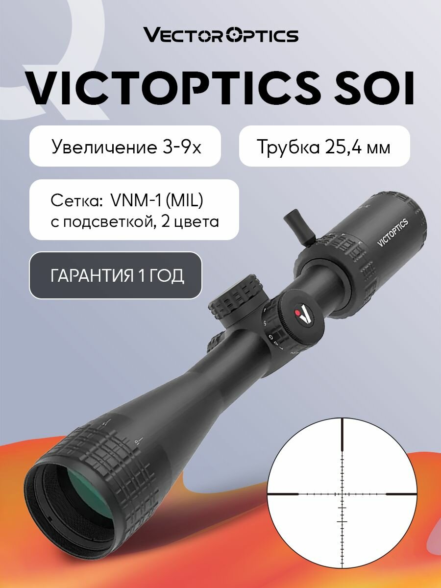 Прицел оптический Vector Optics VictOptics SOI 3-9x40 AO, VNM-1 (MIL)