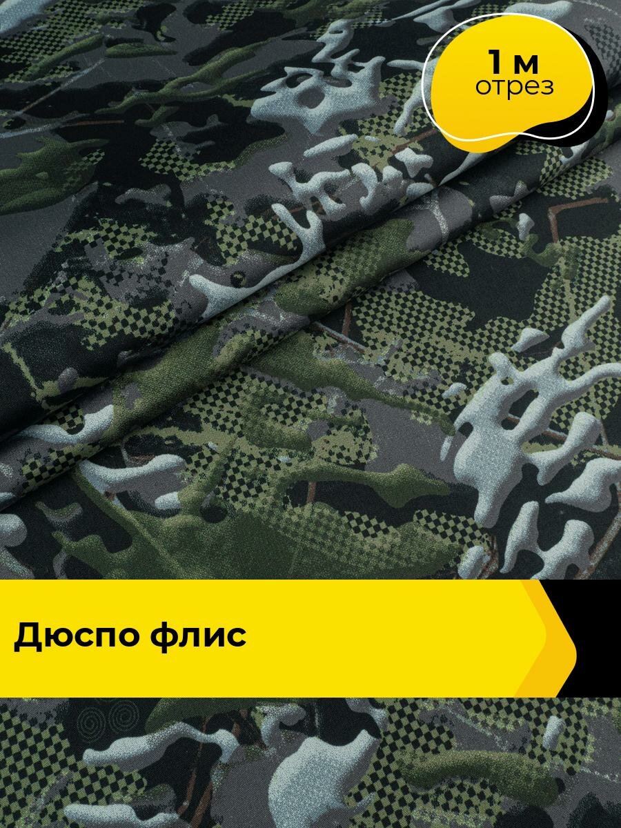 Ткань для спецодежды Дюспо флис камуфляж плащевка отрез 1 м*148 см, цвет зеленый
