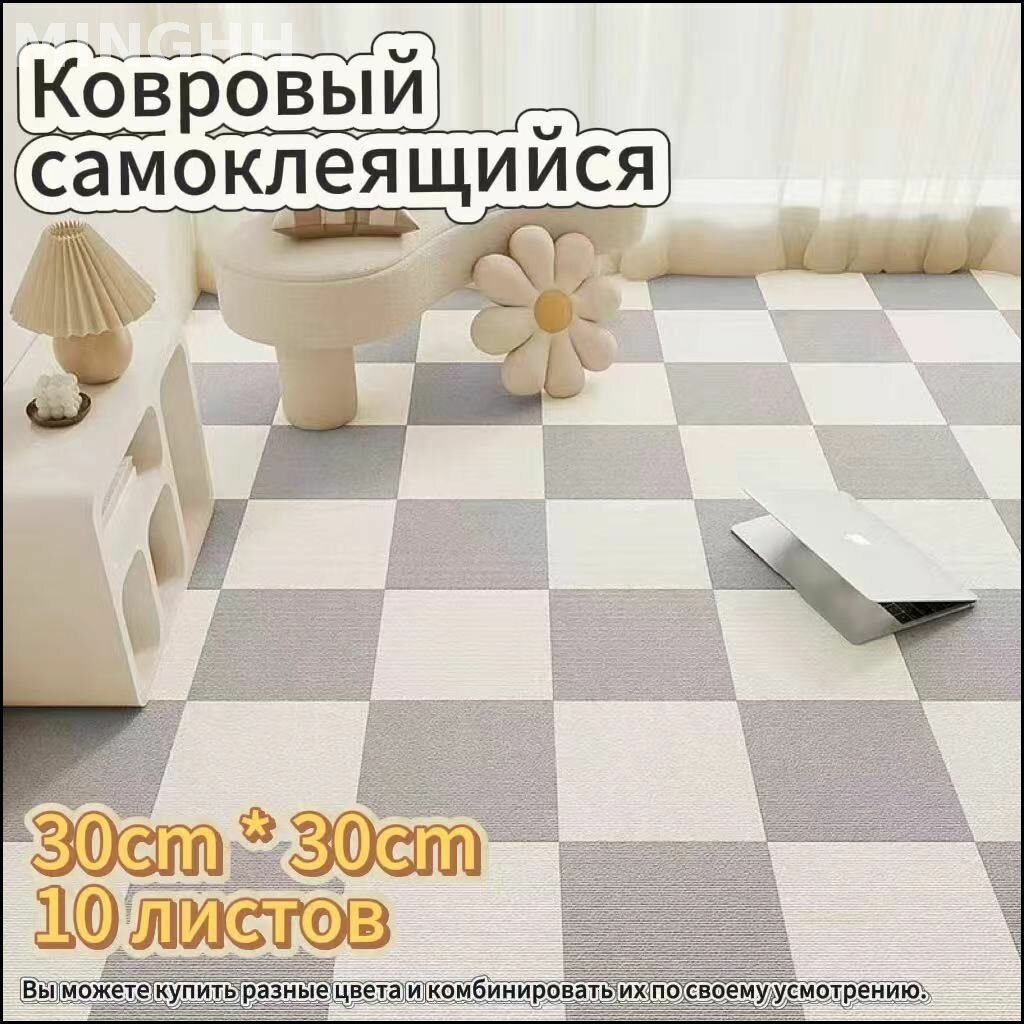 Квадратный ковер 30см х 30 см* 10 штук