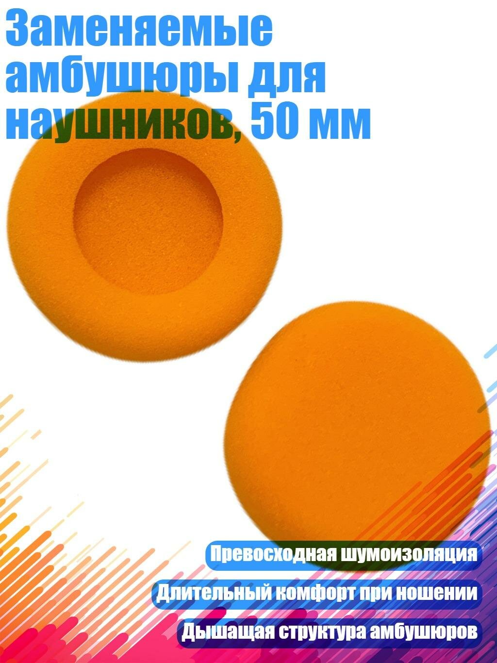 Заменяемые амбушюры для наушников, 50 мм, оранжевый цвет