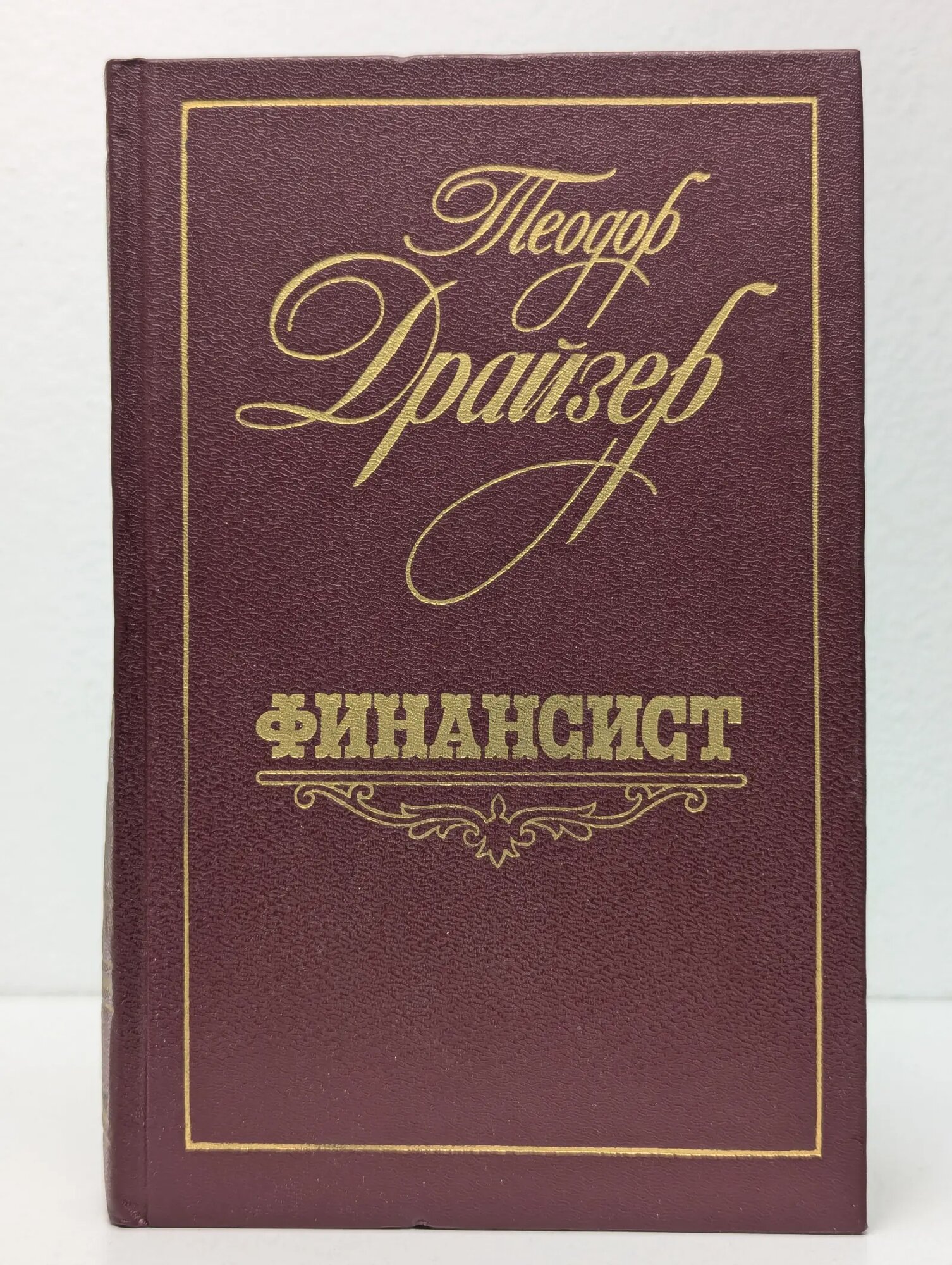 Финансист Драйзер Теодор Герман Альберт 1987