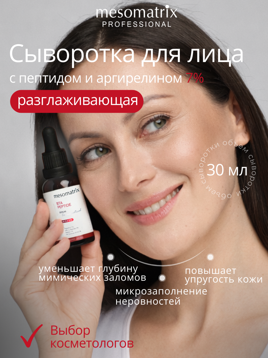 Сыворотка с эффектом ботокса BTA PEPTIDE, антивозрастная, от мимических морщин, с пептидами, Mesomatrix, 30 мл