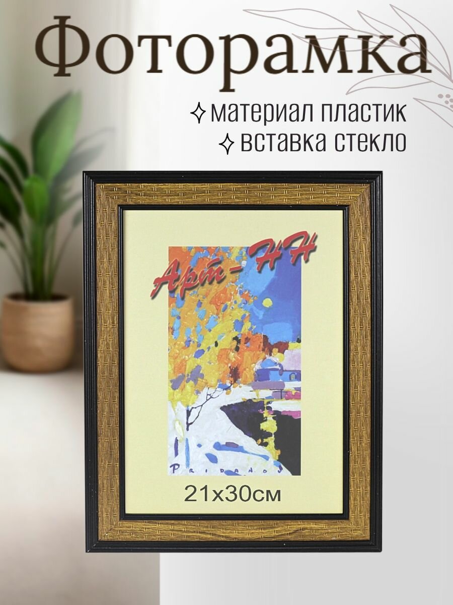 Фоторамка 21х30 Арт-НН