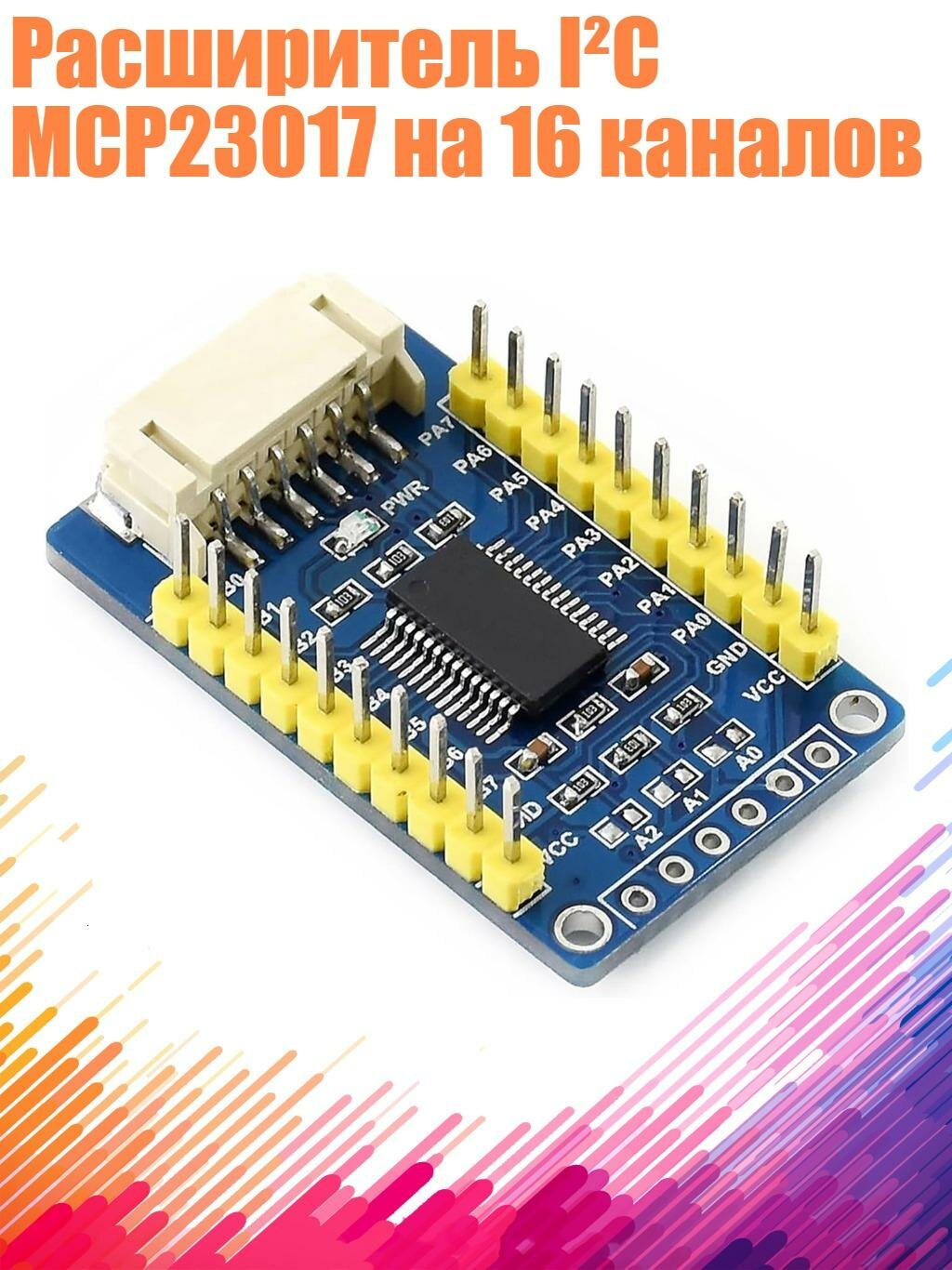 Расширитель I²C MCP23017 на 16 каналов