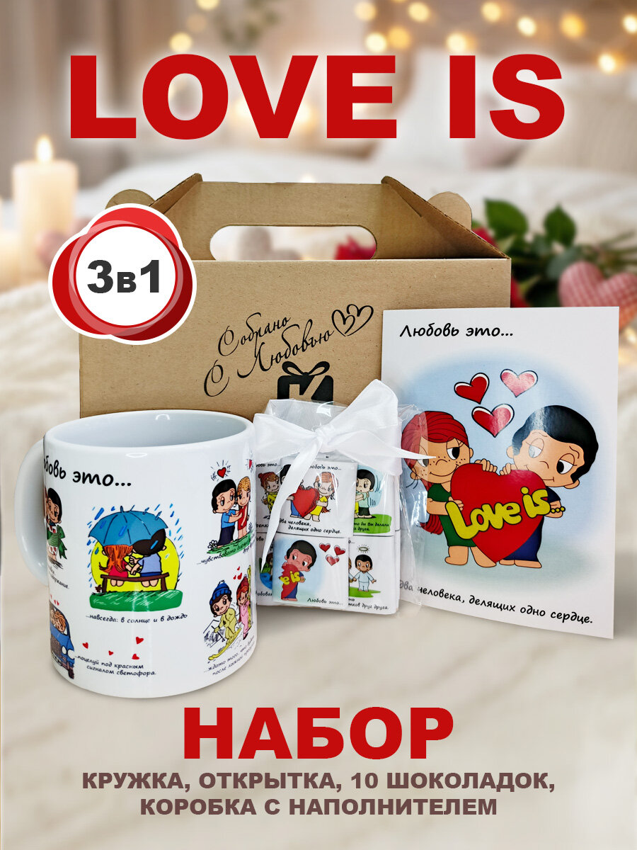 Подарок про Любовь Love Is, сюрприз на 8 марта, юбилей свадьбы, кружка, шоколадки с пожеланиями, открытка