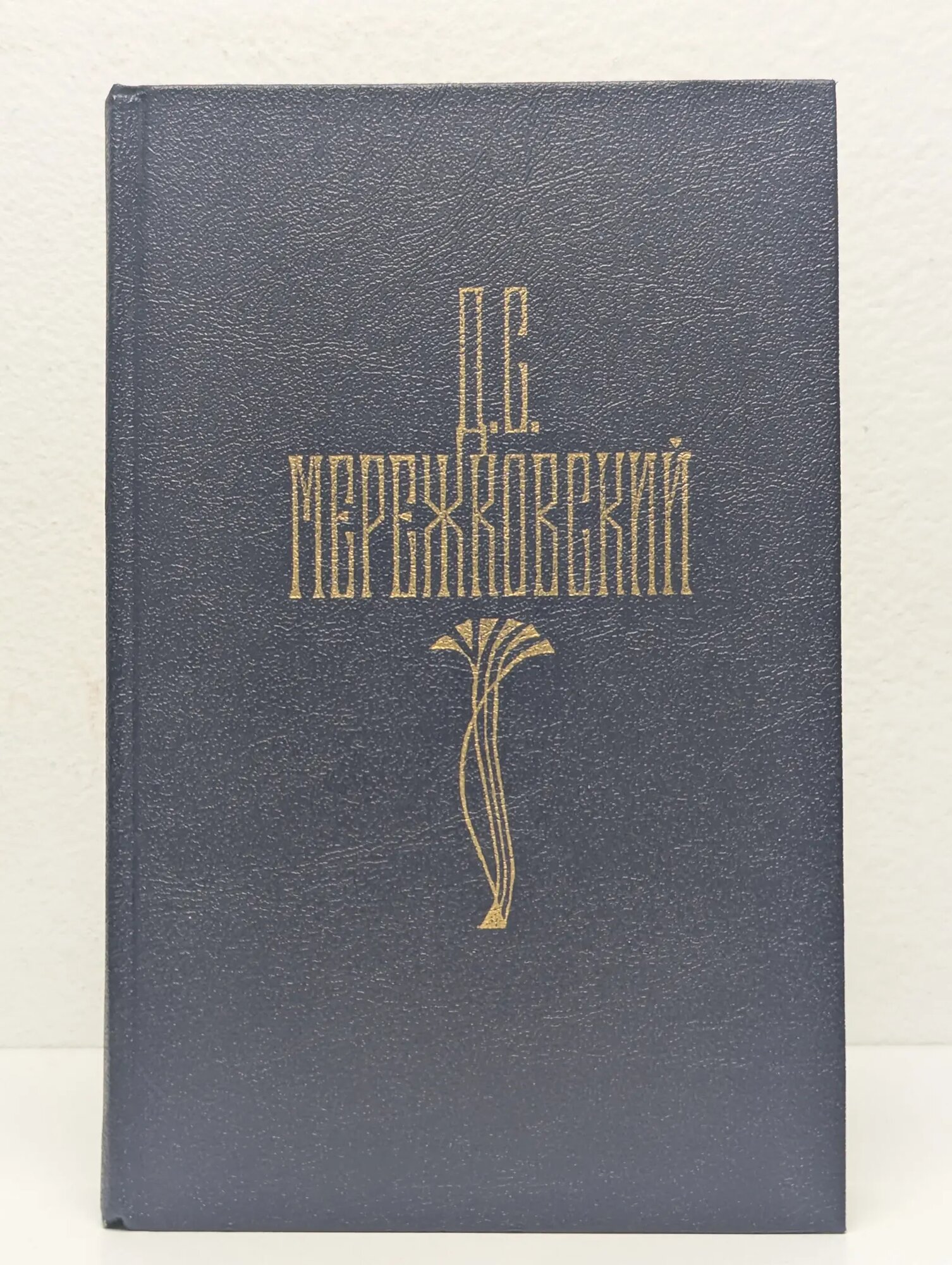 Дмитрий Мережковский. Собрание сочинений в 4 томах. Том 4 Мережковский Дмитрий Сергеевич 1990