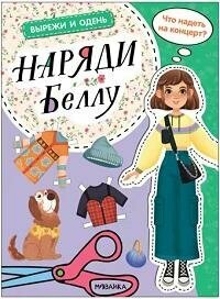 Книга "Наряди Беллу"