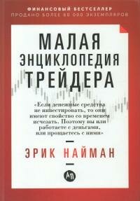 Книга "Малая энциклопедия трейдера"