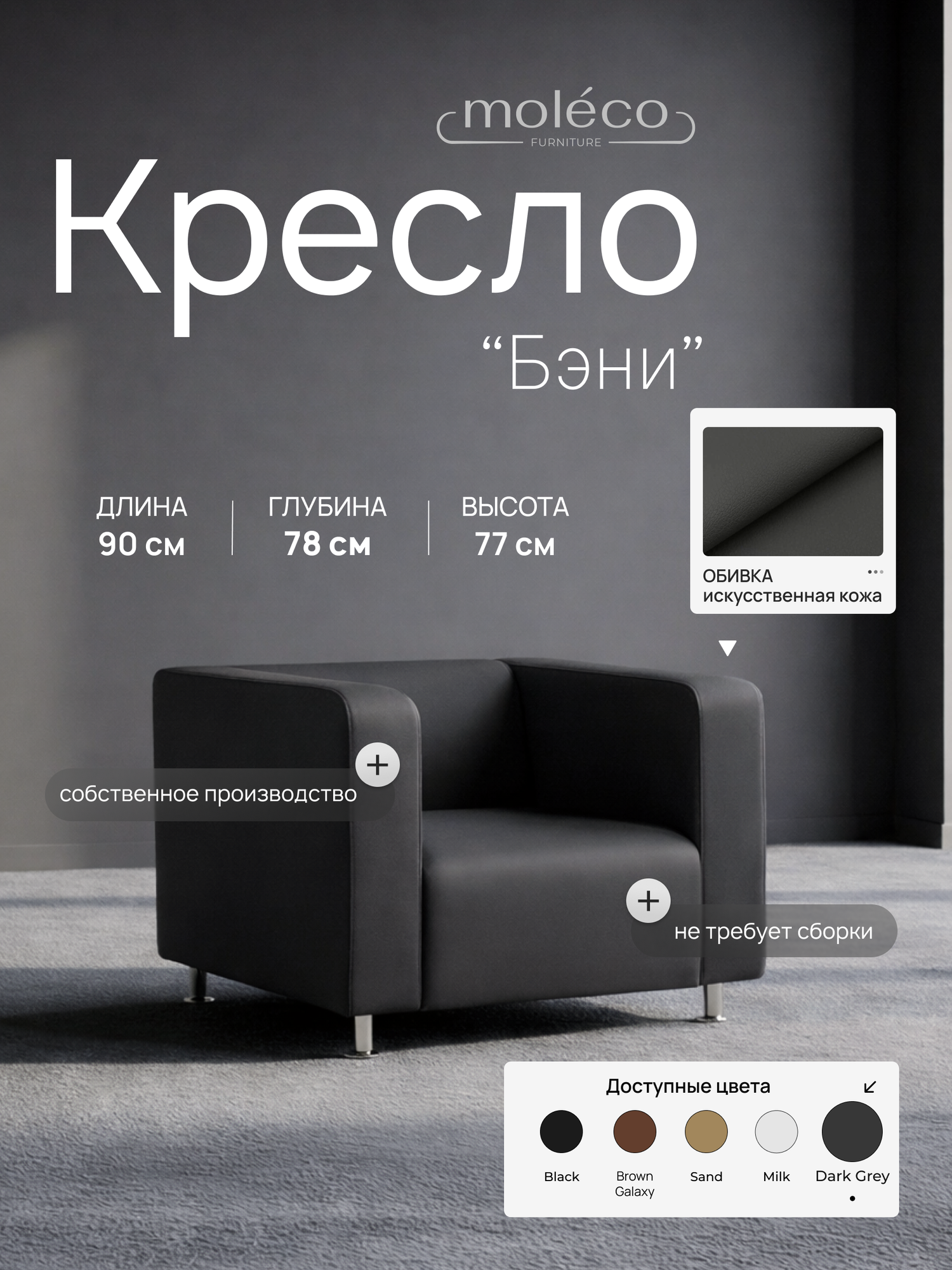 Кресло для Офиса Бэни 90х78х75см Темно-Серый цвет Искусственная кожа