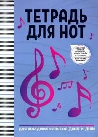 Книга "Тетрадь для нот : для младших классов ДМШ и ДШИ"