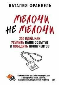 Книга "МелочиНеМелочи. 200 идей, как усилить ваше событие и победить конкурентов"