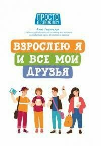 Книга "Взрослею я и все мои друзья"