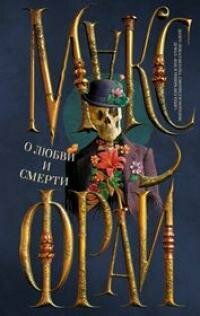 Книга "О любви и смерти"