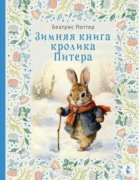 Книга "Зимняя книга кролика Питера"