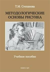 Книга "Методологические основы рисунка : учебное пособие"