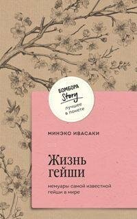 Книга "Жизнь гейши : мемуары самой известной гейши в мире"