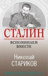 Книга "Сталин. Вспоминаем вместе"