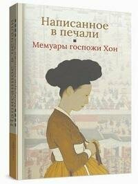 Книга "Мемуары госпожи Хон «Написанное в печали» (Ханджуннок)"