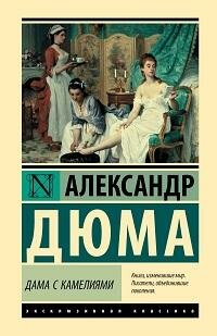 Книга "Дама с камелиями : роман"