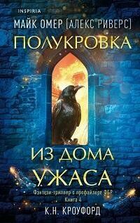 Книга "Полукровка из Дома Ужаса"