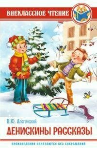 Книга "Денискины рассказы"