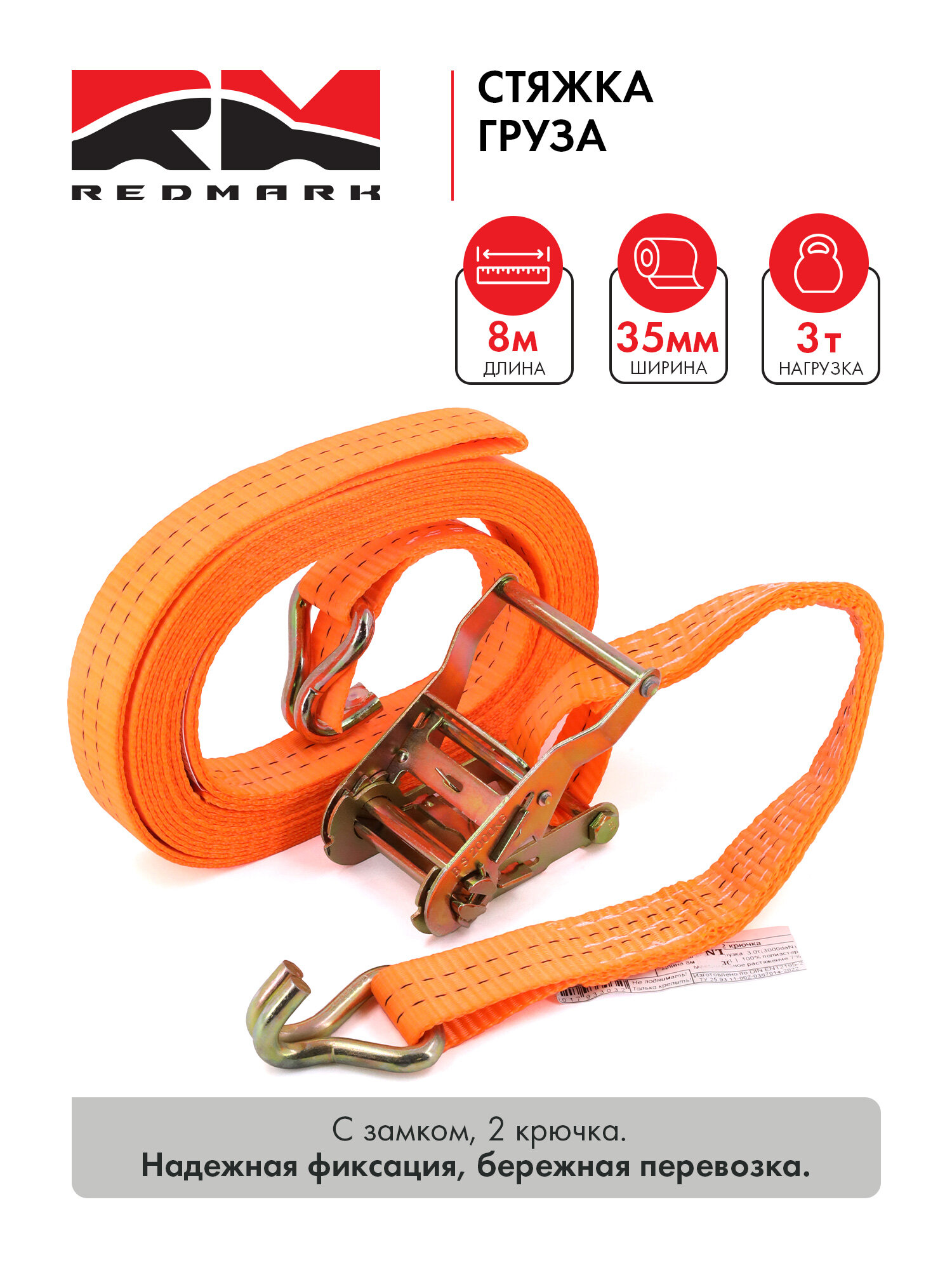 Стяжка груза RedMark, 35x8000мм, с крюками и храповым механизмом, 2шт
