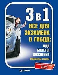 Книга "3 в 1 : Все для экзамена в ГИБДД : ПДД, билеты, вождение : с новейшими изменениями 2025"