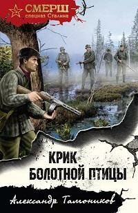 Книга "Крик болотной птицы"