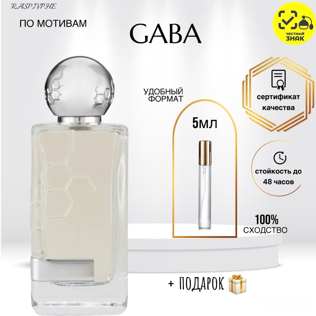 Парфюмерная вода по мотивам Gaba, Габа, фужерные пряные ноты, флакон 5мл