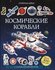 Книга "Космические корабли"