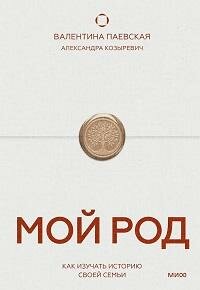 Книга "Мой род : как изучать историю своей семьи"