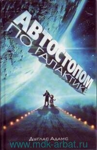 Книга "Автостопом по Галактике ; Ресторан «У конца Вселенной» : фантастические романы"