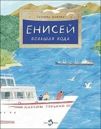Книга "Енисей. Большая вода"