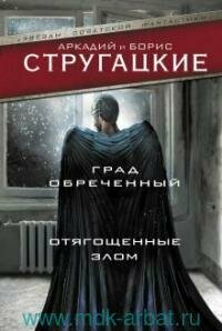 Книга "Град обреченный ; Отягощенные злом, или Сорок лет спустя"