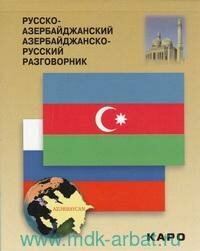 Книга "Русско-азербайджанский и азербайджанско-русский разговорник"