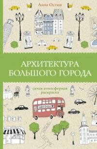 Книга "Архитектура большого города"