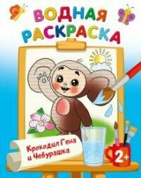Крокодил Гена и Чебурашка : 2+