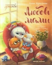 Книга "Любовь мамы"